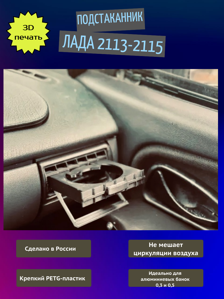 Подстаканник для ВАЗ 2113/2114/2115; Сделано в России; 3D печать