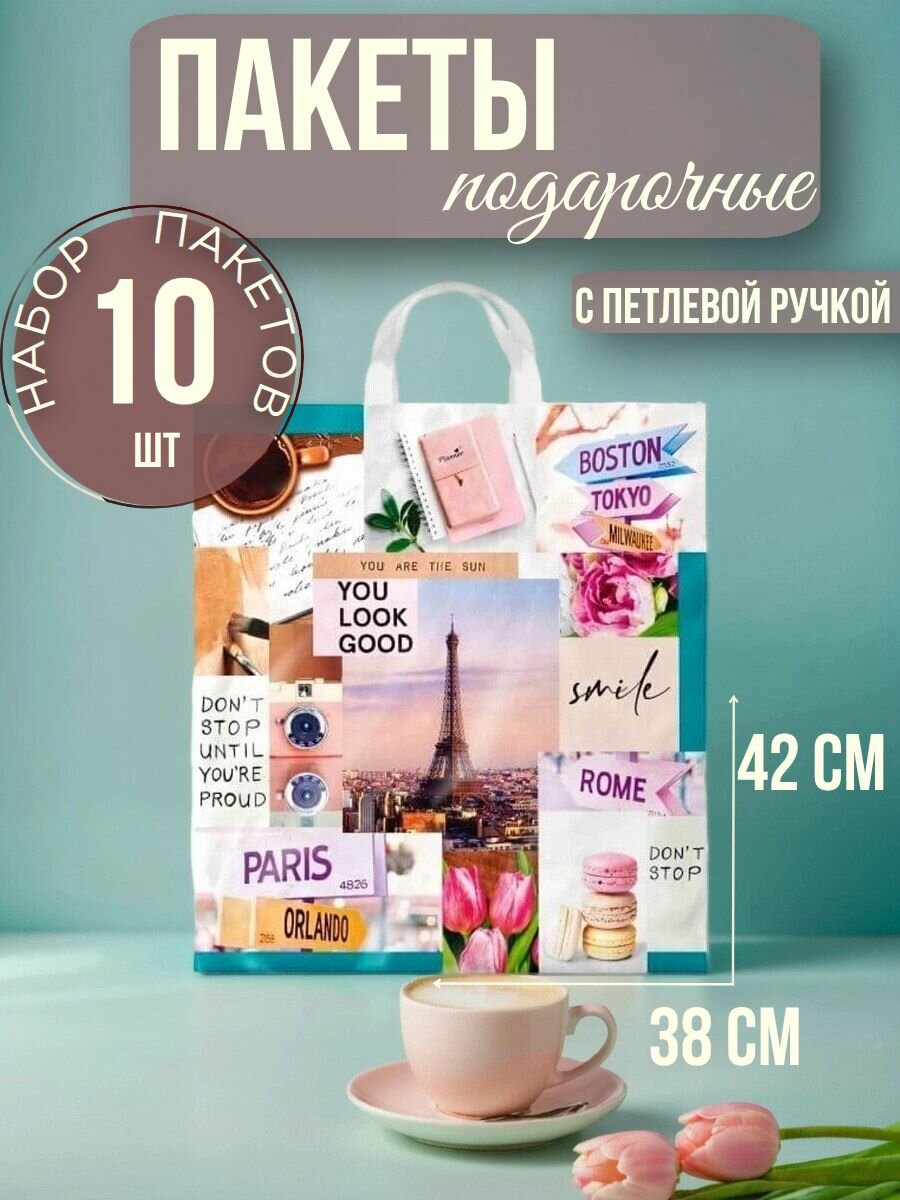 Пакеты подарочные полиэтиленовый 38х42 см 10 шт 40 мкм Интервью