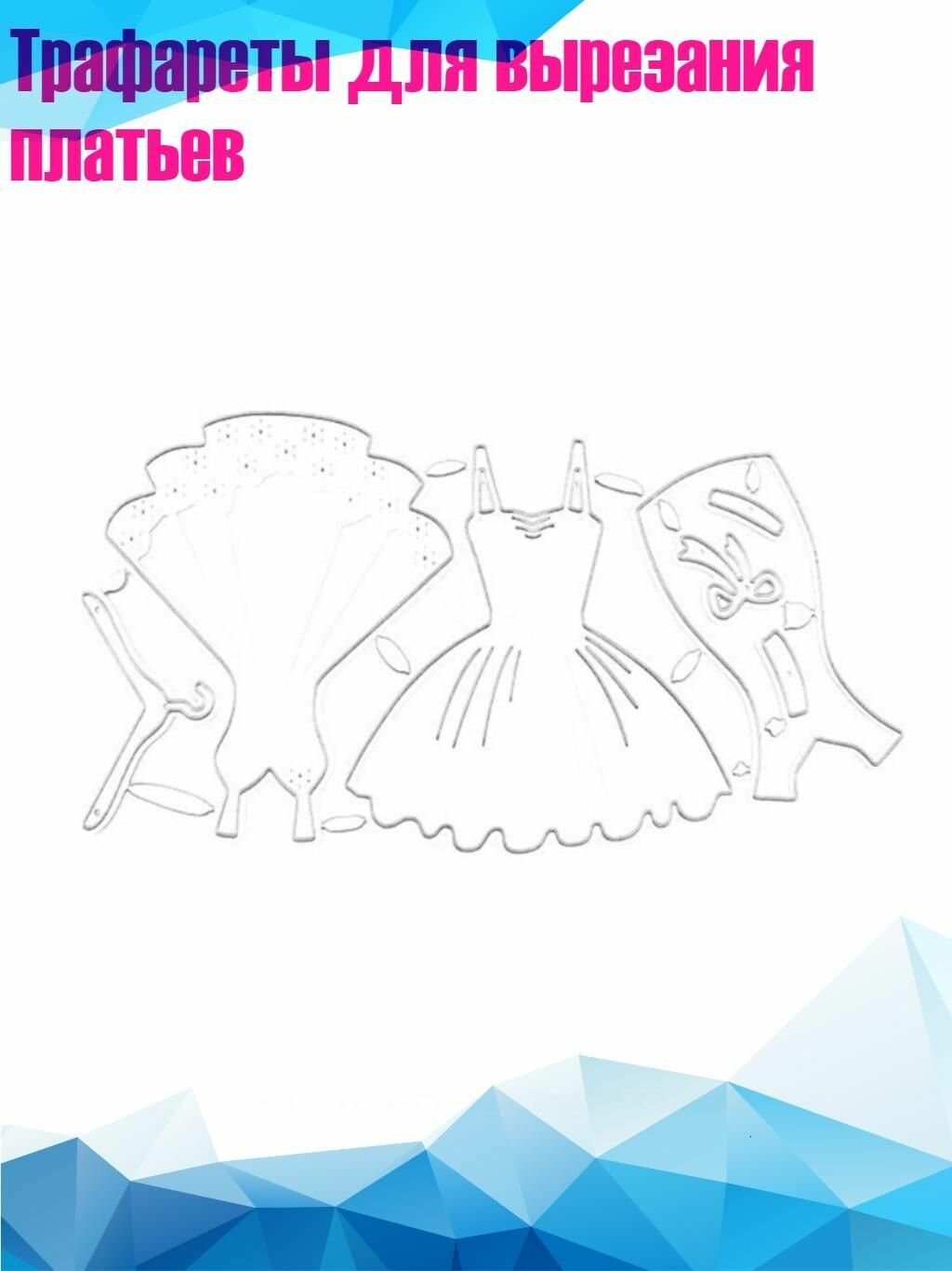 Трафареты для вырезания платьев