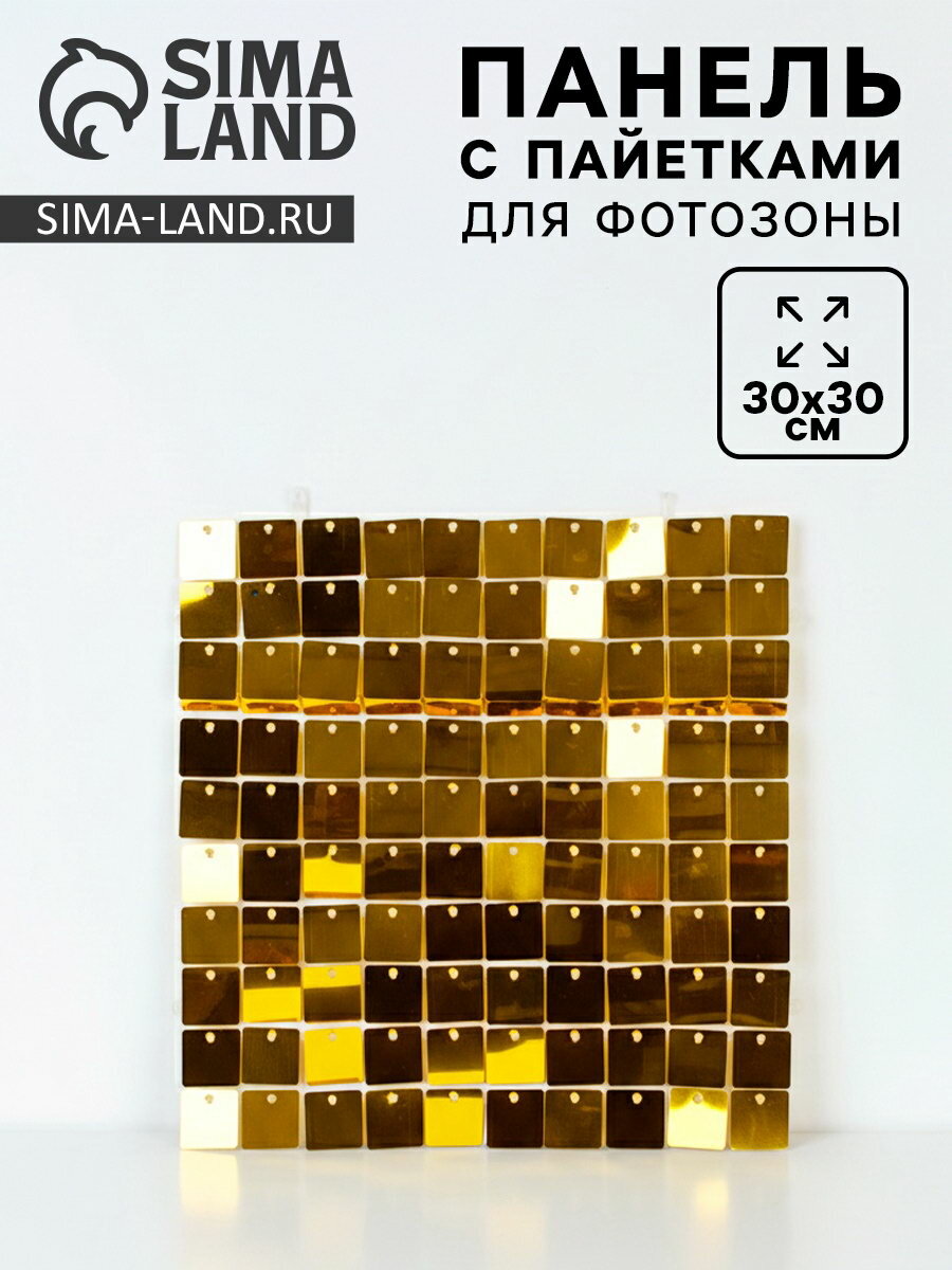 Панель с пайетками для фотозоны 30x30 см золотая, тематика праздника: день рождения