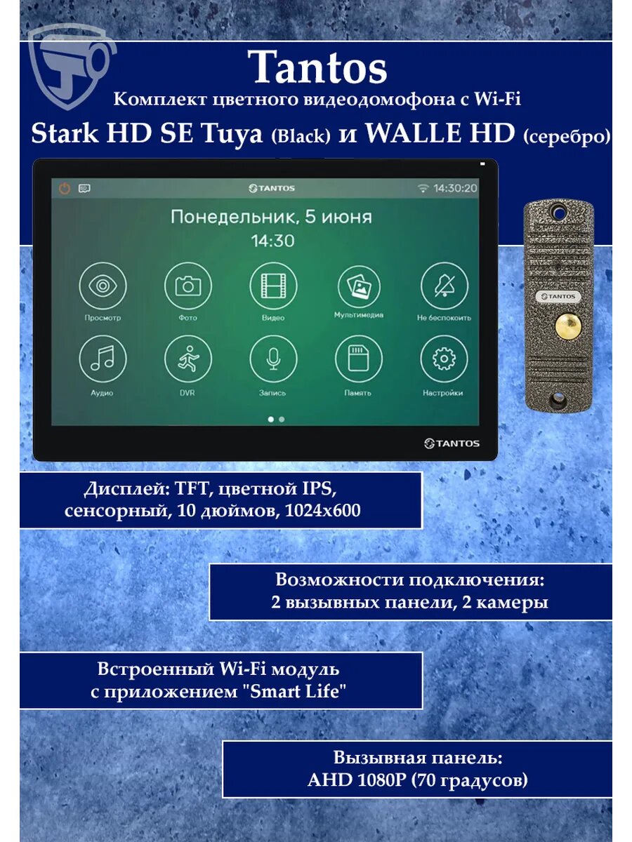Видеодомофон Stark HD SE Tuya (Black) и WALLE+ HD (асфальт)