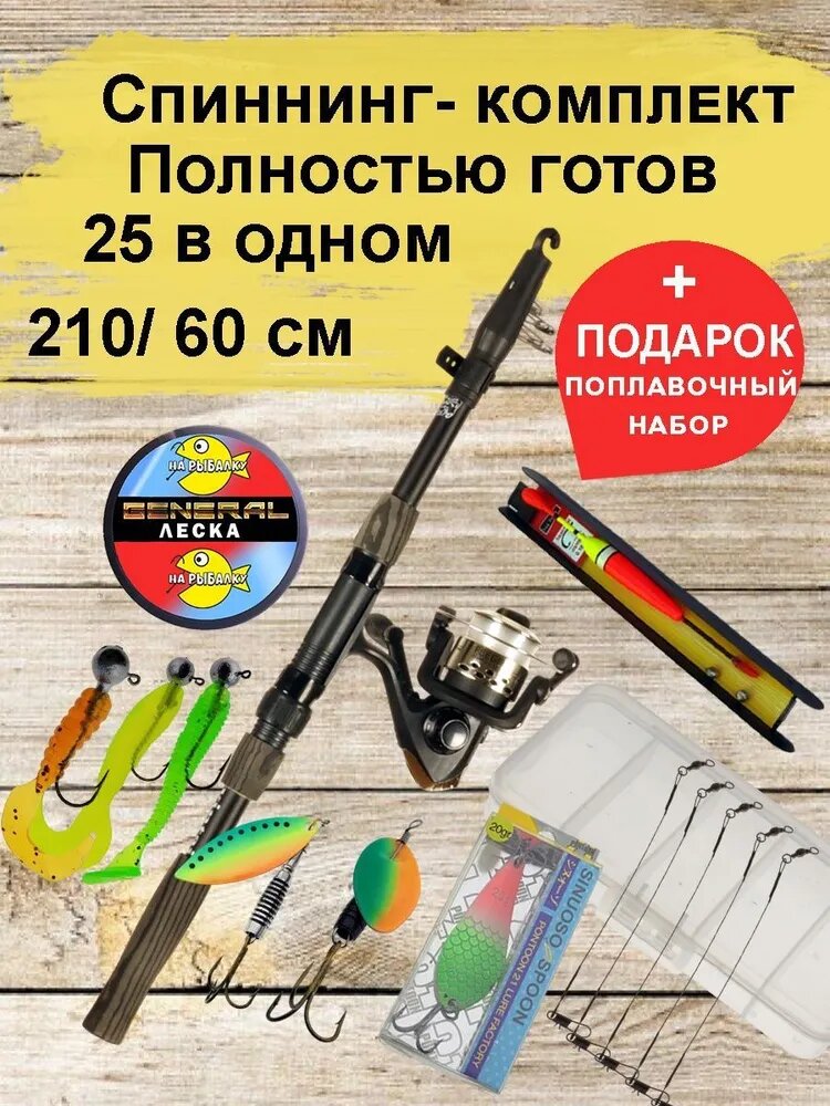Рыболовный набор, удилище, катушка, леска, силиконовые приманки и др, 210см