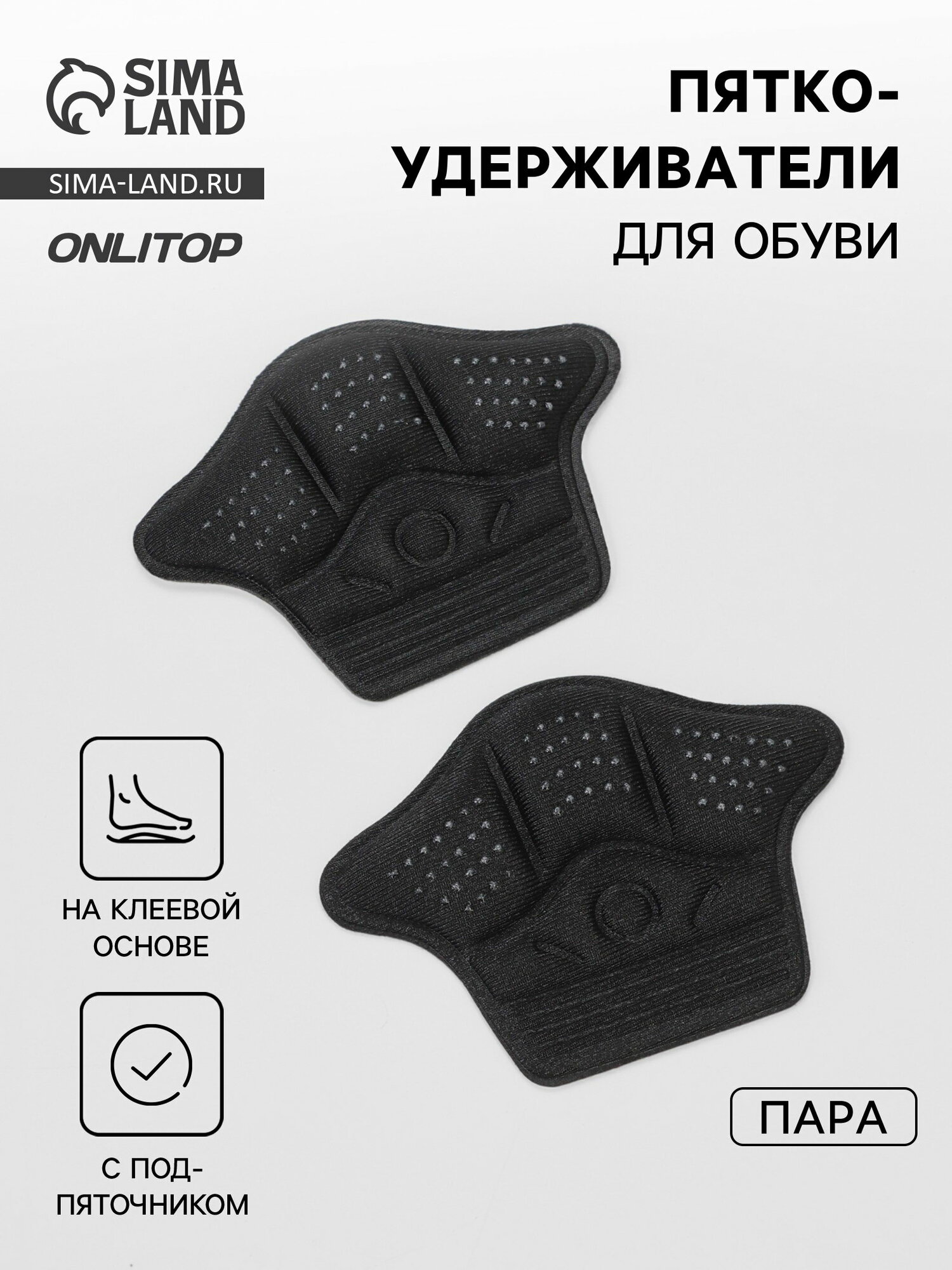 Пяткоудерживатели для обуви, клеевая основа, 10x7.3 см, пара, чёрные