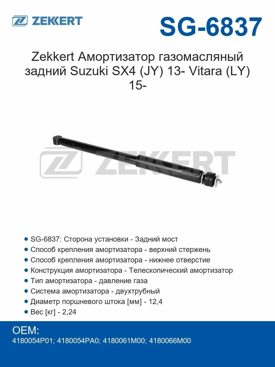 Zekkert Амортизатор газомасляный задний Suzuki SX4 (JY) 13- Vitara (LY) 15-