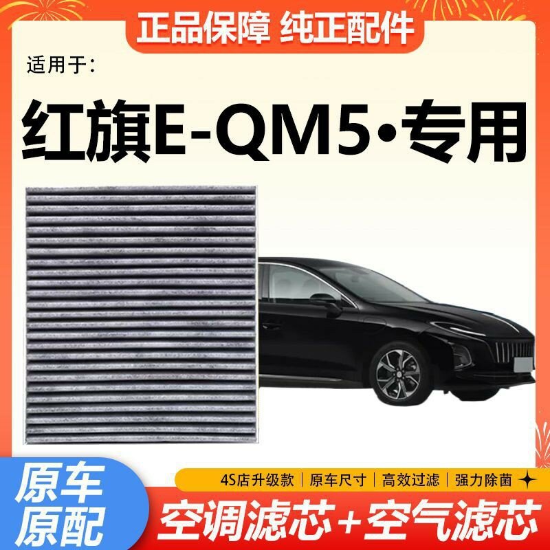 Подходит для Hongqi E-QM5, специальный фильтрующий элемент для кондиционера, фильтр для сеток кондиционера, фильтрующий