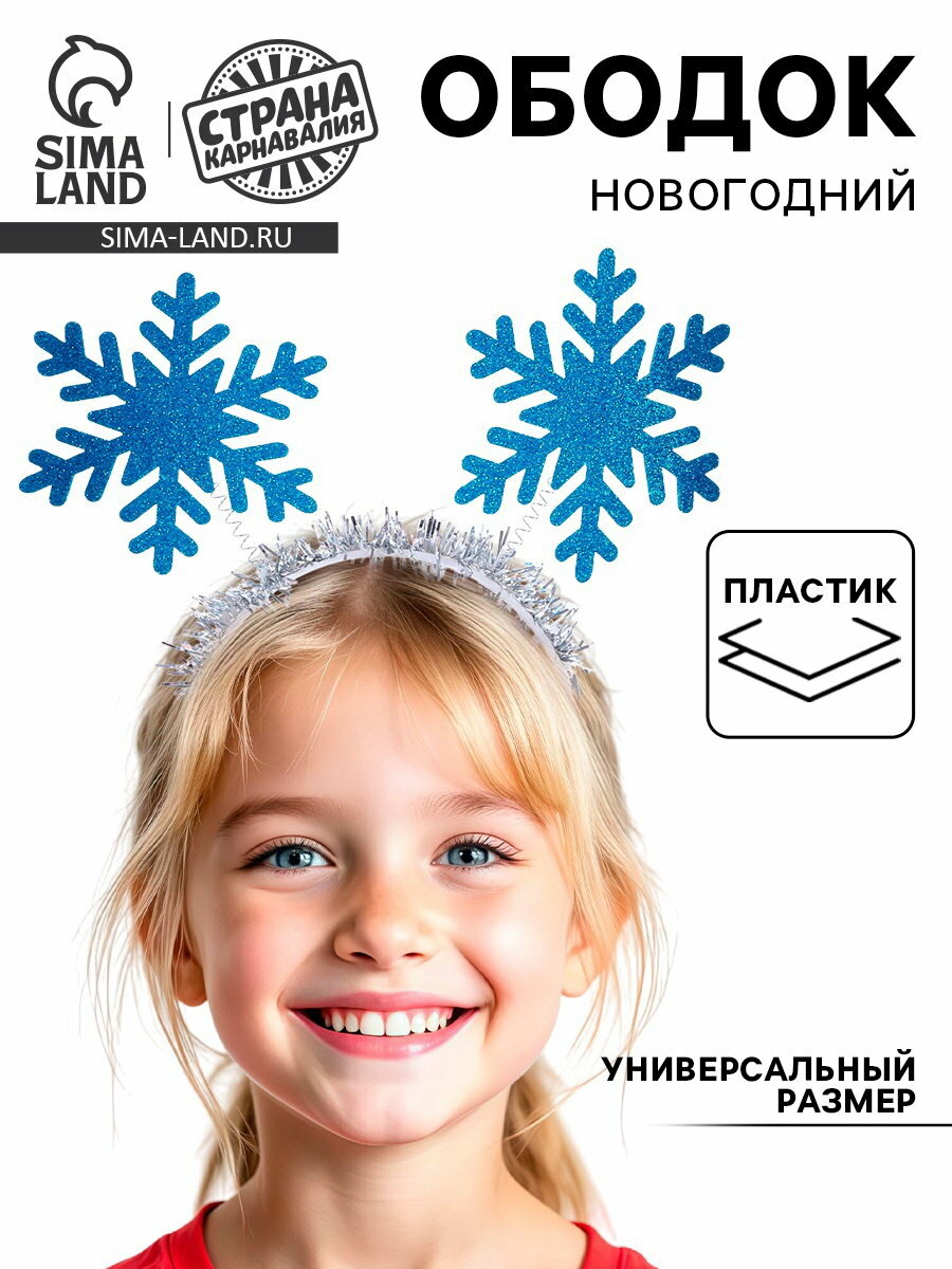 Ободок новогодний карнавальный "Снежинка", голубой, тематика праздника: новый год