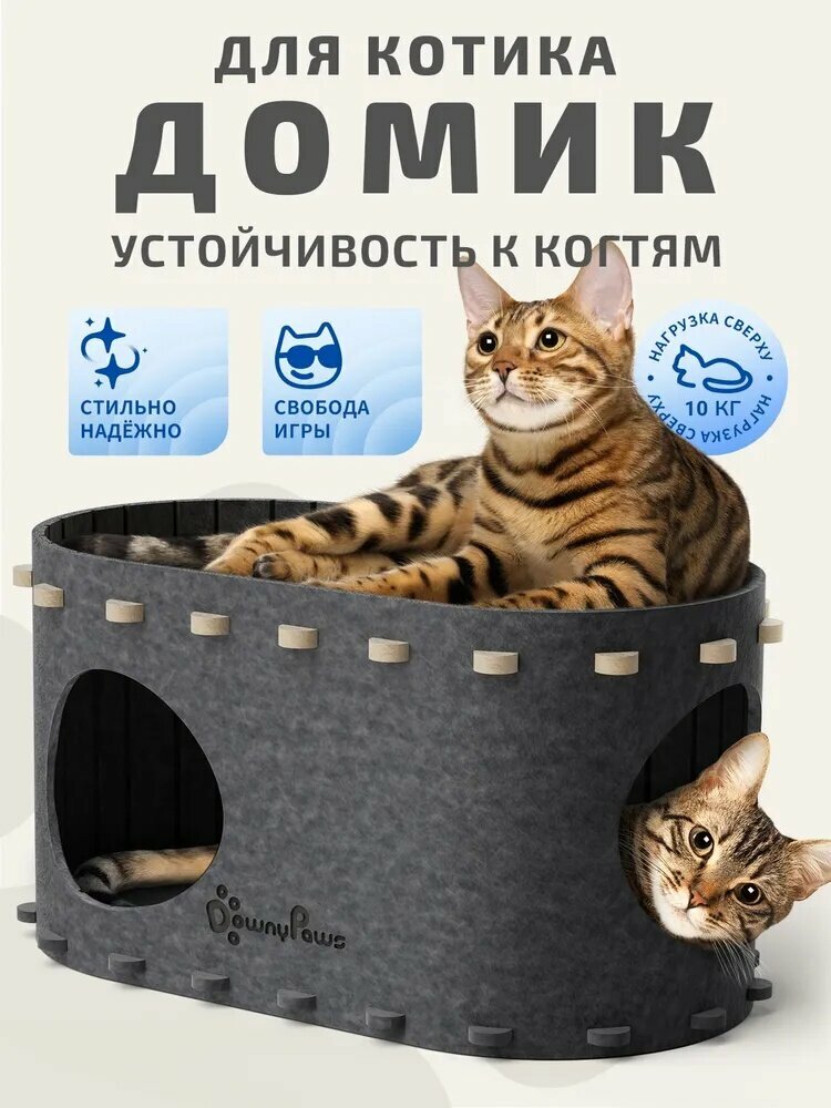 Домик для кошки DownyPaws, лежанка для кошек и собак, для игр и отдыха, для нескольких котов, нагрузка 10 кг, Сезамовый серый