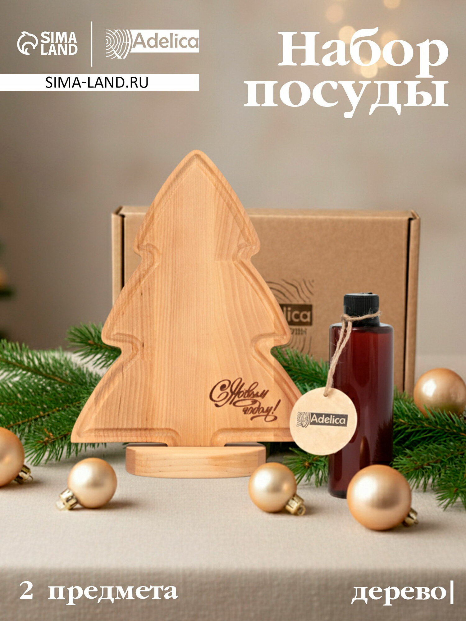 Подарочный набор деревянной посуды "С Новым Годом", сервировочная доска елочка на подставке 22x18 см, масло 100 мл, магнит
