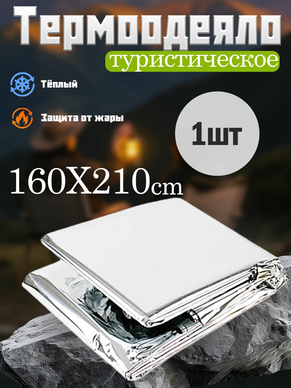 Термоодеяло спасательное 1 шт для обертывания многоразовое одеяло изотермическое туристическое с Серебряное 160*210CM