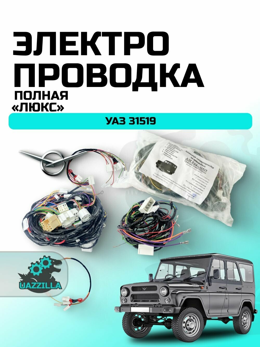 Электропроводка для УАЗ 31519 Люкс (полная)