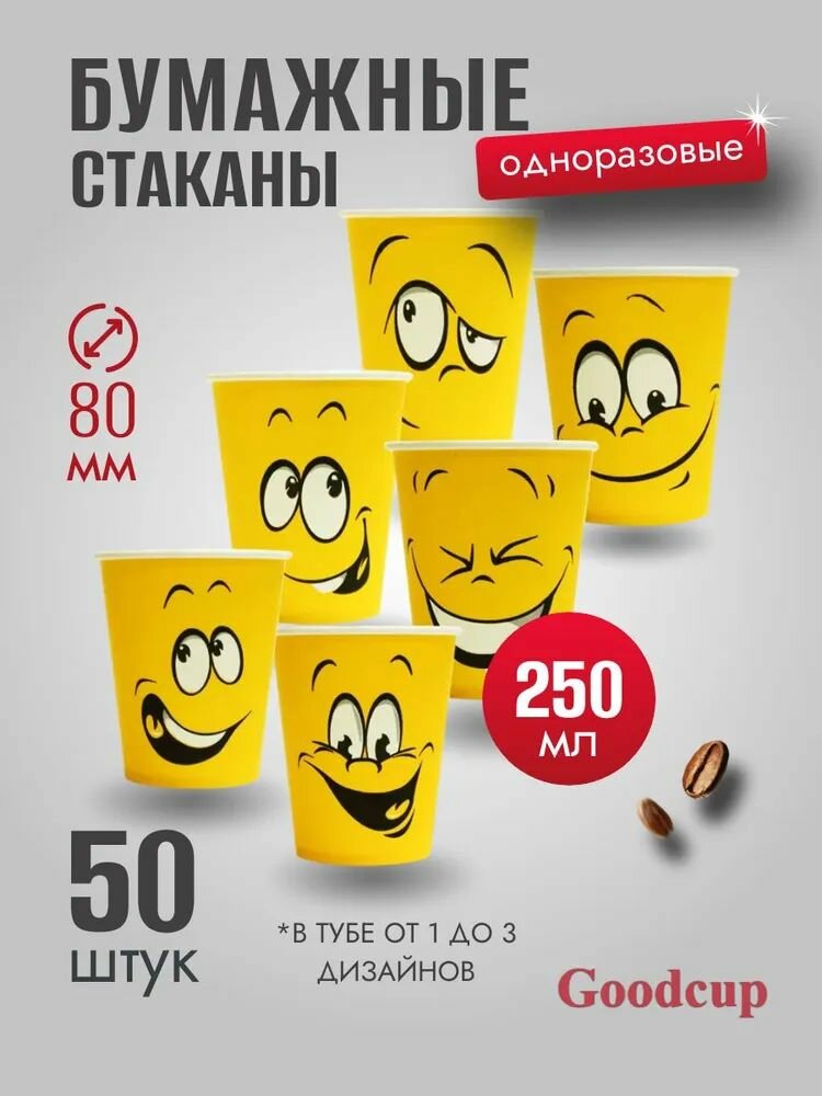 Одноразовые стаканы GoodCup бумажные для кофе и чая, холодных и горячих напитков 250 мл, 50 штук смайл
