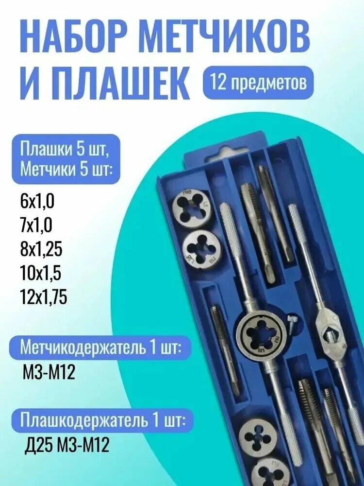Резьбонарезной набор метчиков и плашек 12 предметов