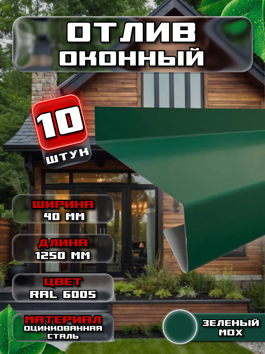 Отлив для окна / цоколя. Цвет RAL 6005 (зеленый мох), ширина 40мм, длина 1250 мм, 10 штук