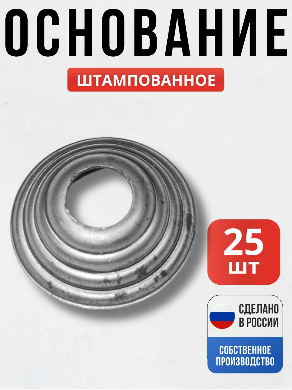 Набор 25 шт, Основание штампованное 50*1,2*17мм для ворот, забора, решеток, оградок
