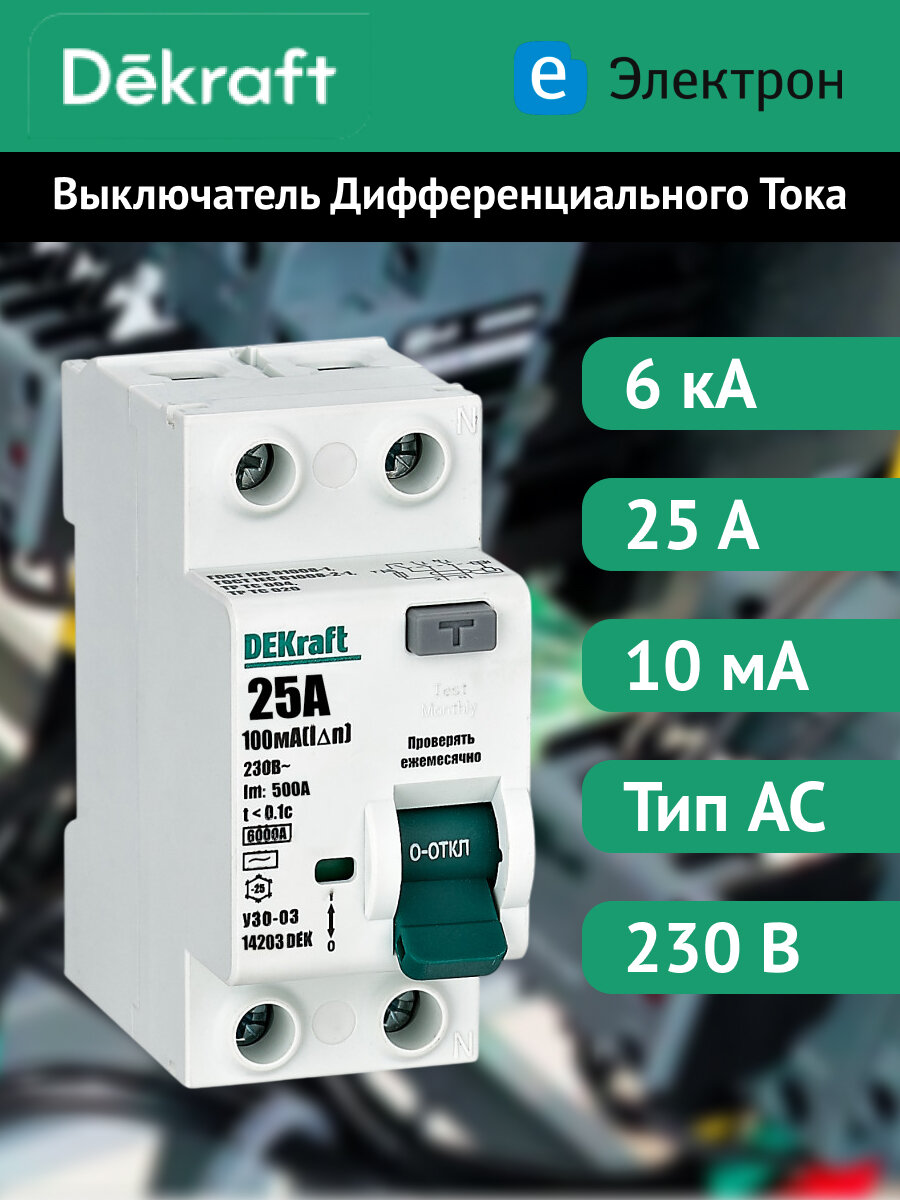 Выключатель дифференциального тока Dekraft УЗО-03, двухполюсный, 2P, 25А, 10мА, 6кА, характкристика AC, 14203DEK