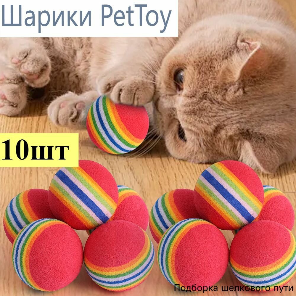 Игрушка для кошек, мячик, 10 шт.