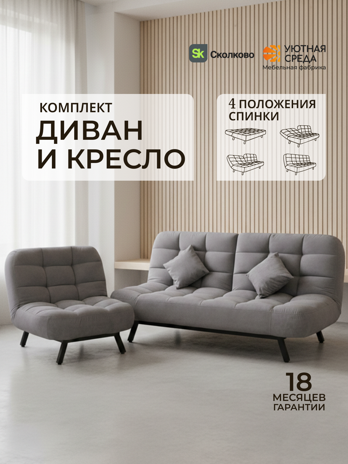 Уютная среда Комплект мягкой мебели КММ202 диван прямой раскладной с двойной спинкой, кресло клик-кляк, велюр, серый