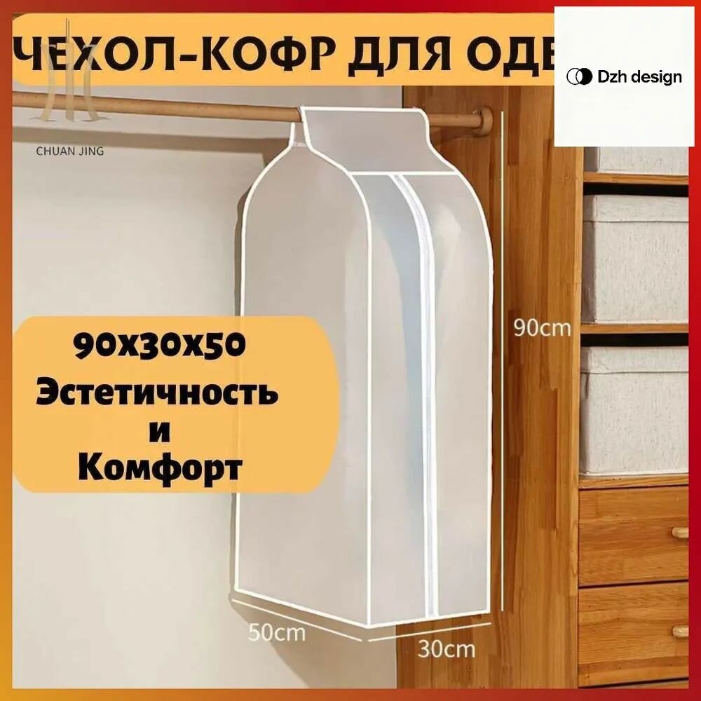 Чехол для одежды, 90 см х 30, 1 шт