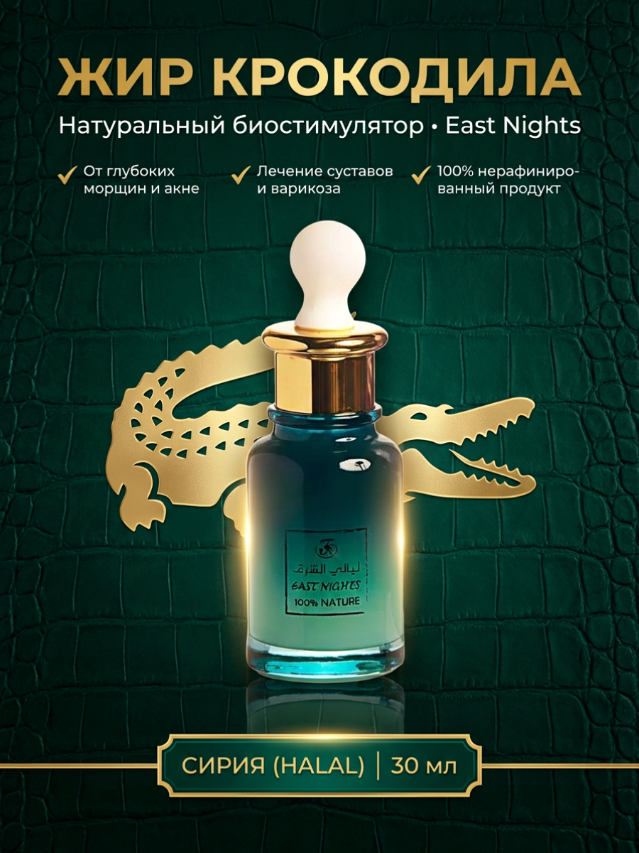 Масло косметическое East Nights "Жир Крокодила" для всех типов кожи, 30мл