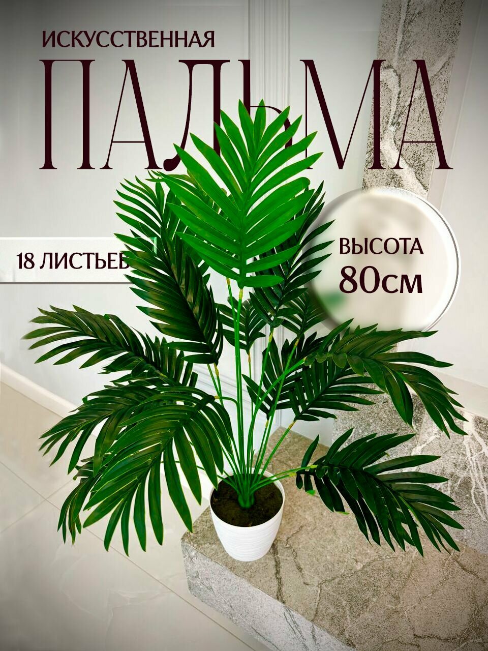 Искусственная пальма, 18 веток, 80 см