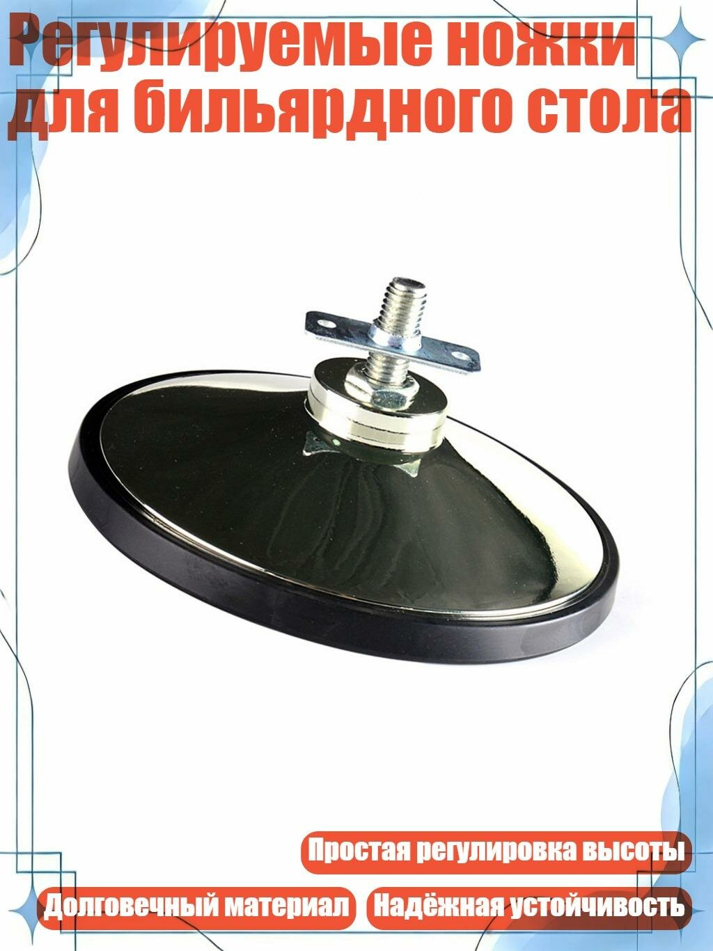 Регулируемые ножки для бильярдного стола