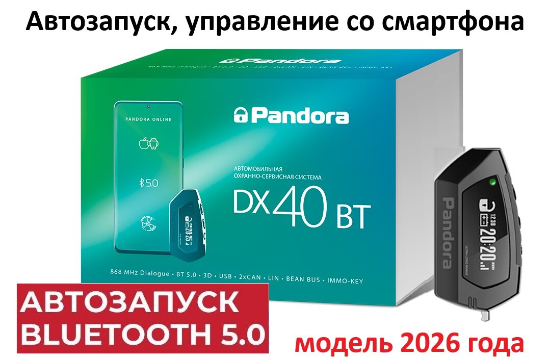 Автосигнализация Pandora DX 40BT (автозапуск, LCD брелок, Bluetooth)