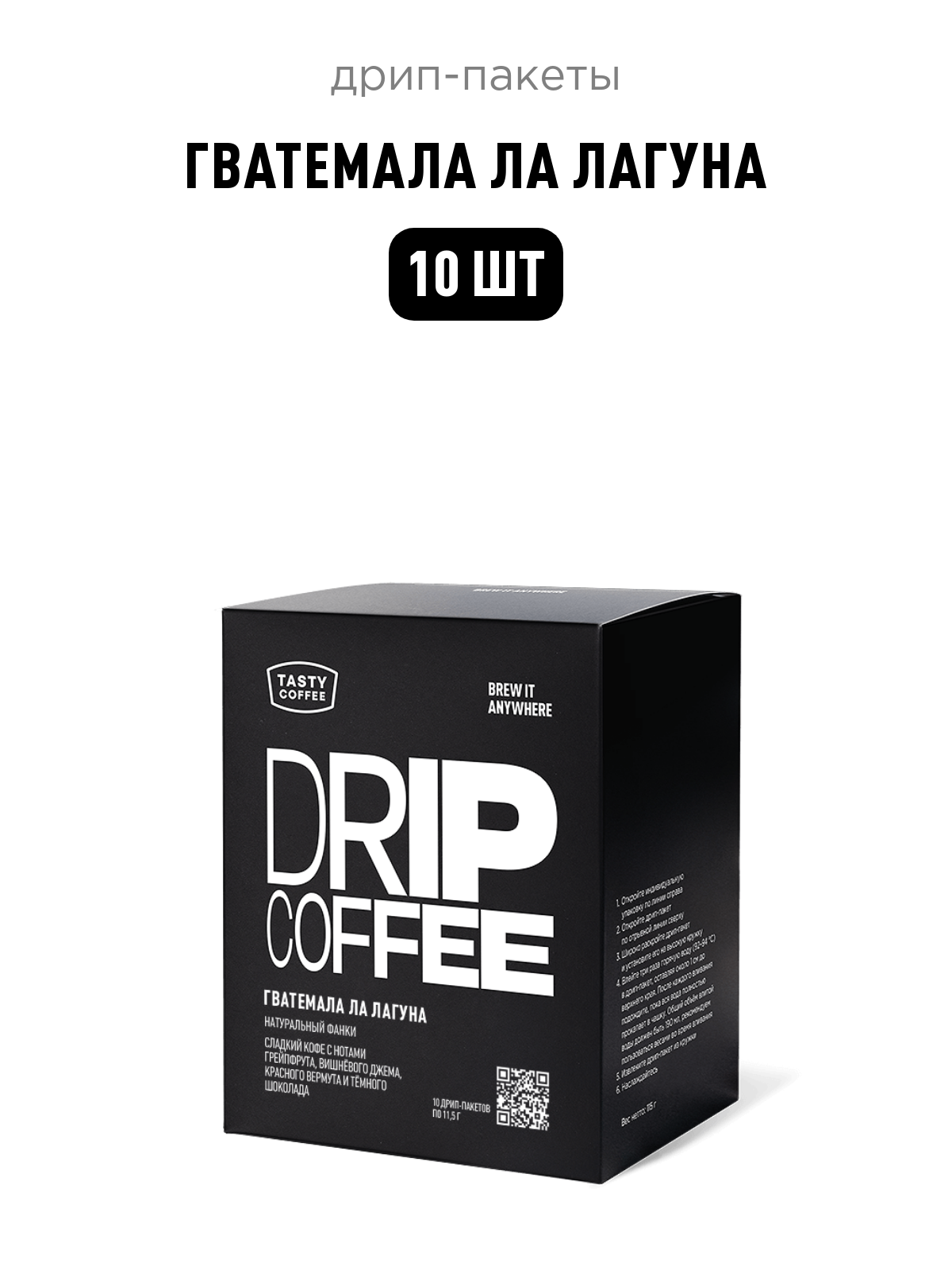 Кофе в дрип-пакетах Гватемала Ла Лагуна Tasty Coffee, 10 шт
