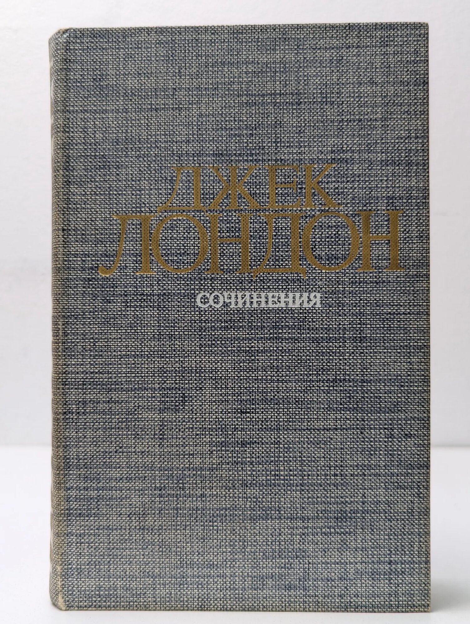 Джек Лондон. Сочинения Лондон Джек 1984