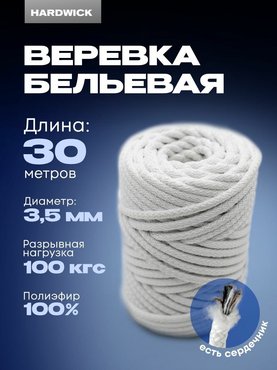 Верёвка бельевая, белая 30м. Шнур вязанный с сердечником 3.5 мм, для рукоделия