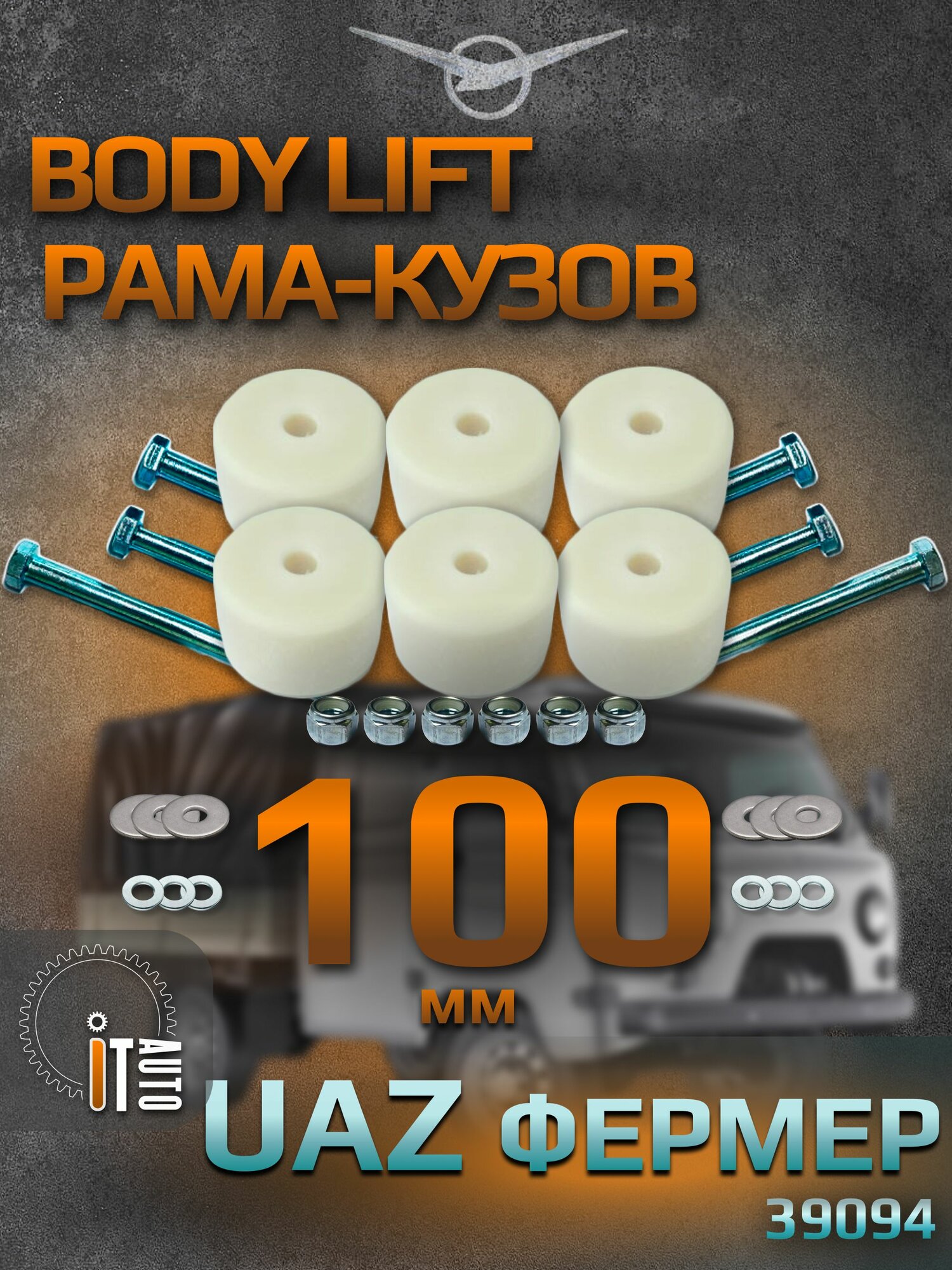 Комплект лифта кузова УАЗ 39094 Фермер 100 мм (бодилифт)