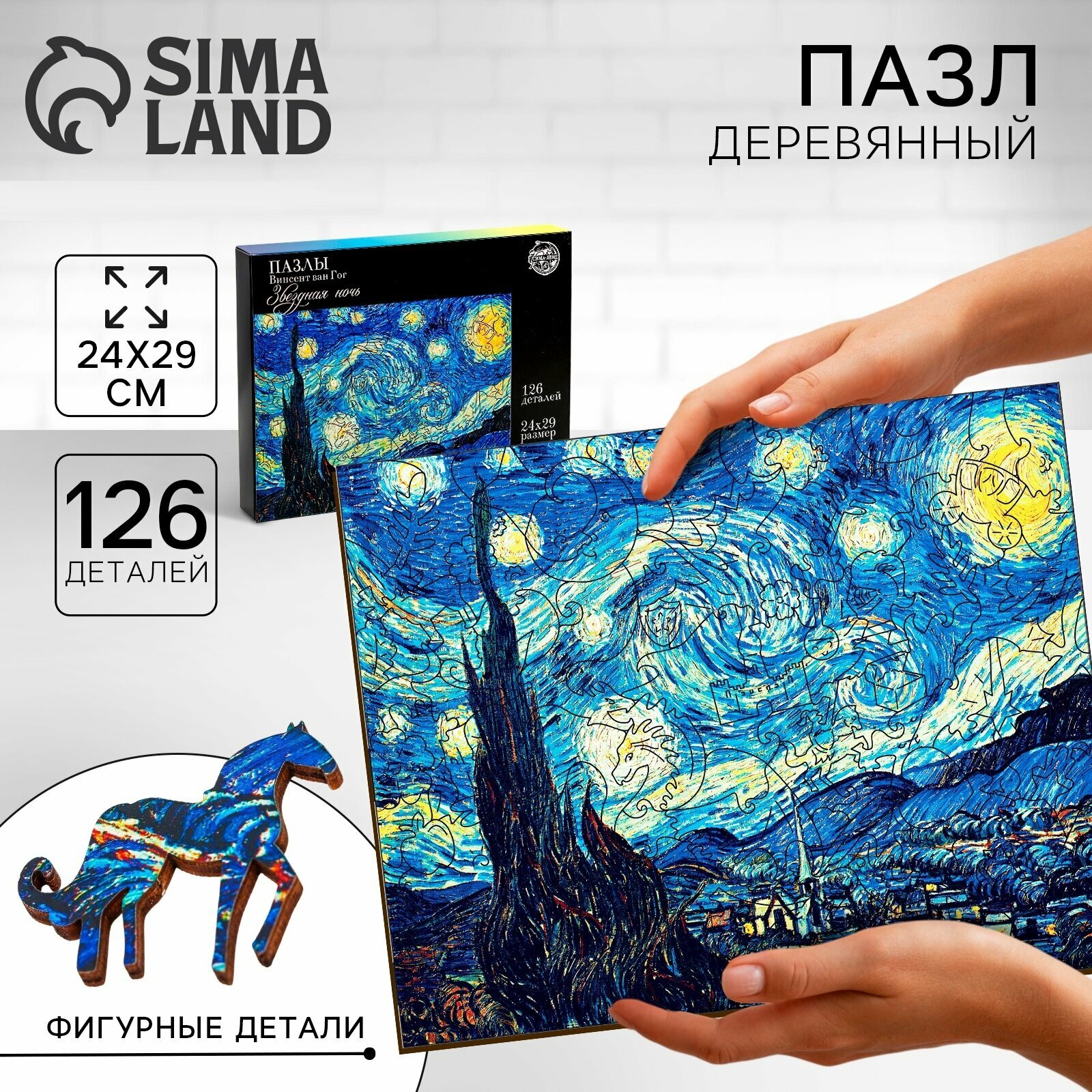 Пазл фигурный. Винсент Ван Гог «Звёздная ночь», 126 детали, средний размер, для детей и малышей