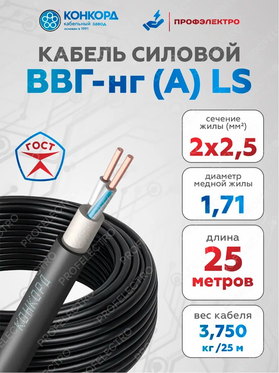 Силовой кабель Конкорд ВВГнг-(А)-LS 2 х 2,5 мм. 25 м.