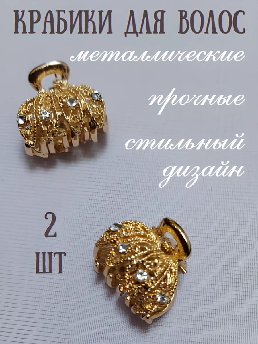 Крабики для волос, металлические, золотистый со стразами, 2 шт.