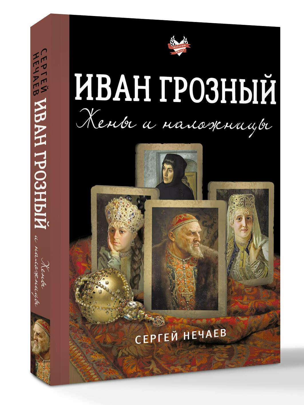 Иван Грозный. Жены и наложницы Нечаев С. Ю. книга от издательства АСТ