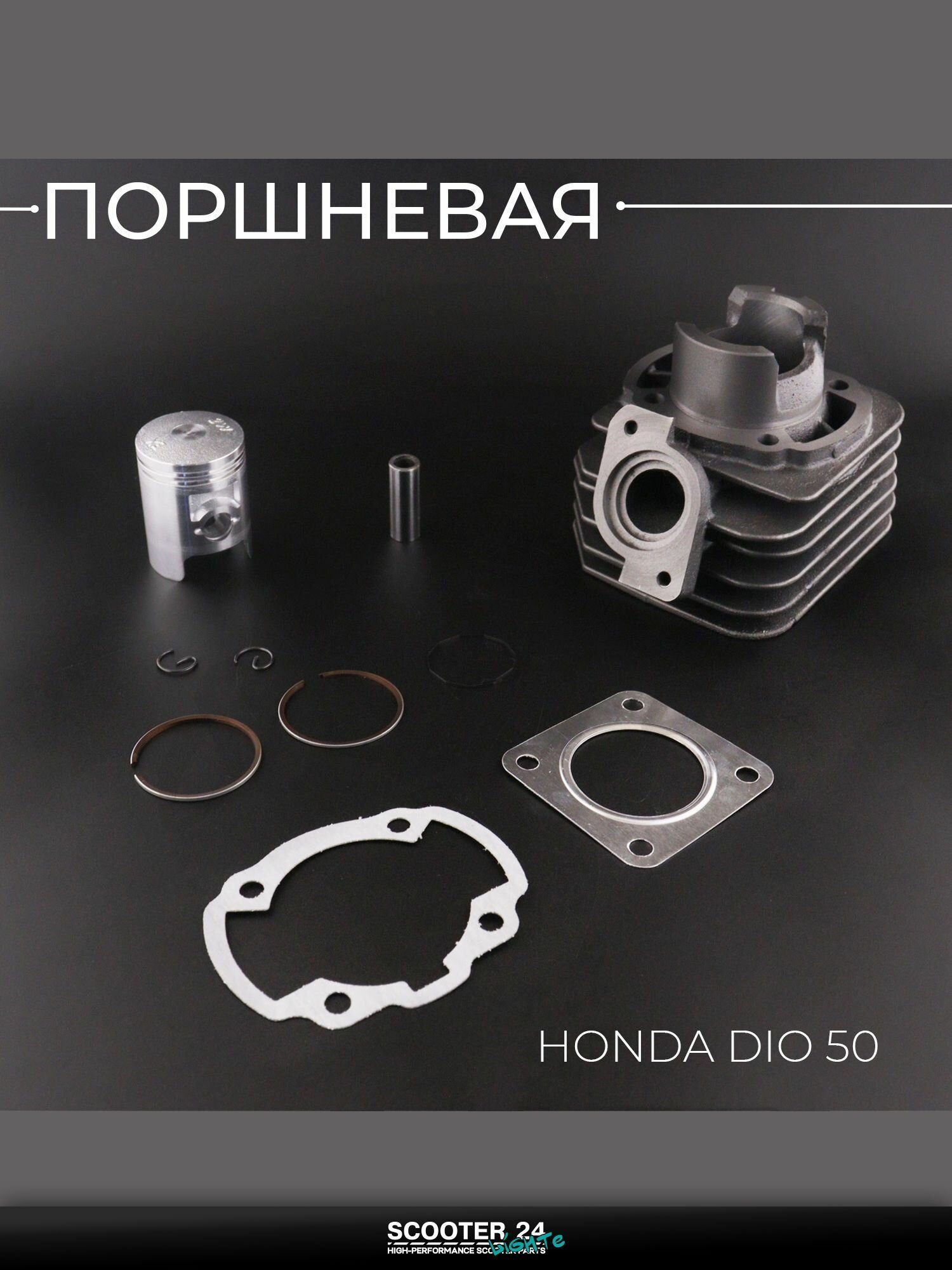 Поршневая группа (ЦПГ) на скутер Honda DIO 50 ( 39, p-12) "KOMATCU" / Хонда Дио