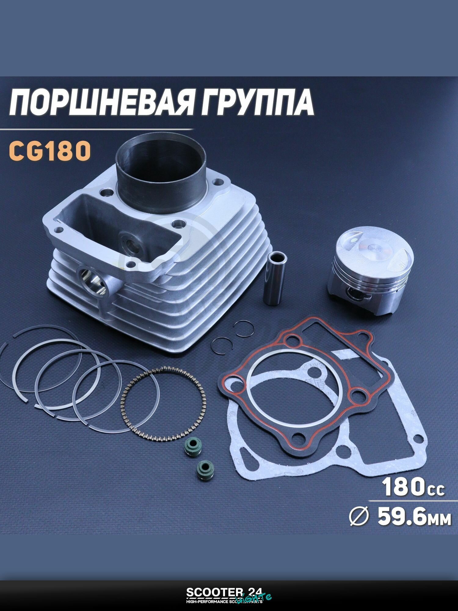 Поршневая группа ЦПГ на китайский 4T мотоцикл и мопед CG180 ( 59.6, p-15, h-79) "GONGYU"