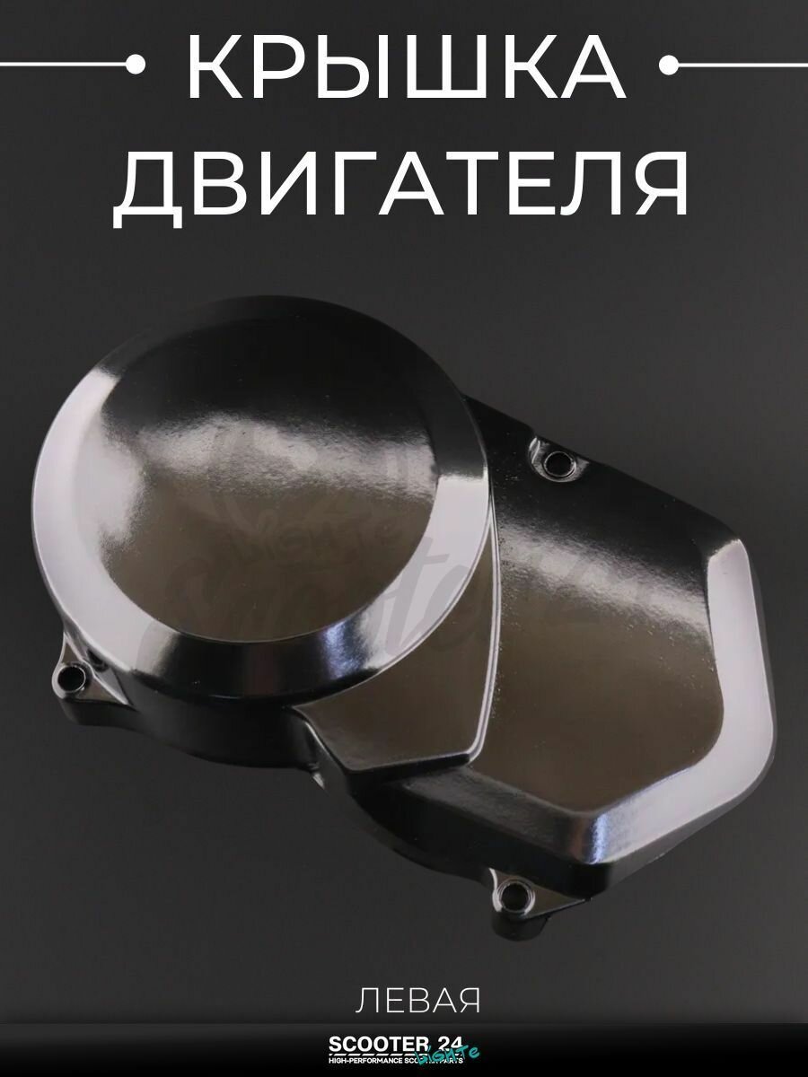Крышка двигателя левая на китайский питбайк KAYO 125 / 140 кубов, TTR 125, YX 140, 154FMI, 156FMJ (без электростартера) черная "BEEZMOTO"