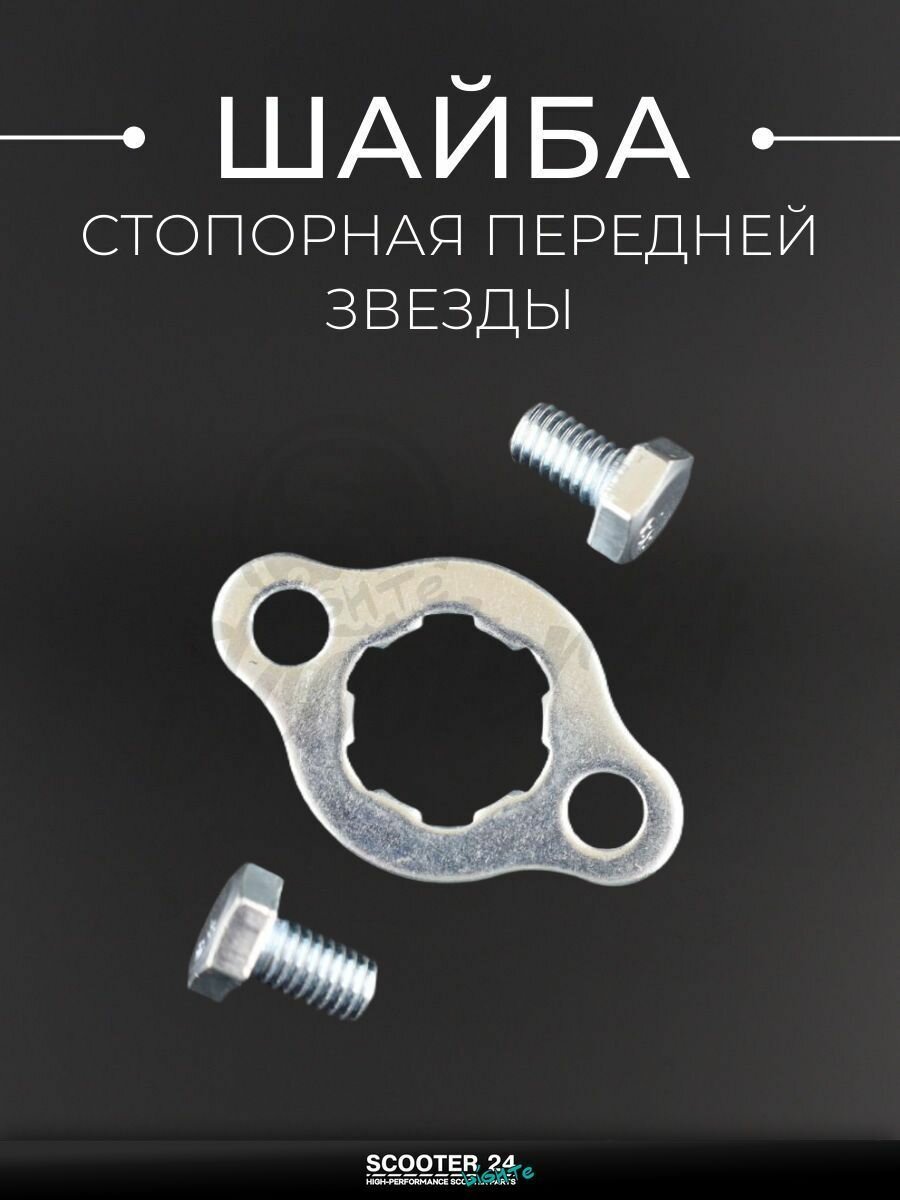 Шайба стопорная передней звезды привода на мотоцикл и мопед Alpha, Delta / Альфа Дельта (+болты) silver