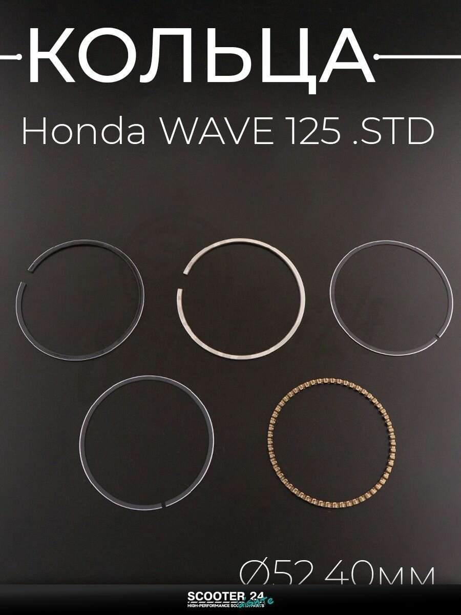 Кольца комплект на мотоцикл, мопед и скутер Honda WAVE / Хонда Вейв 125 кубов . STD ( 52,40) "GONGYU"