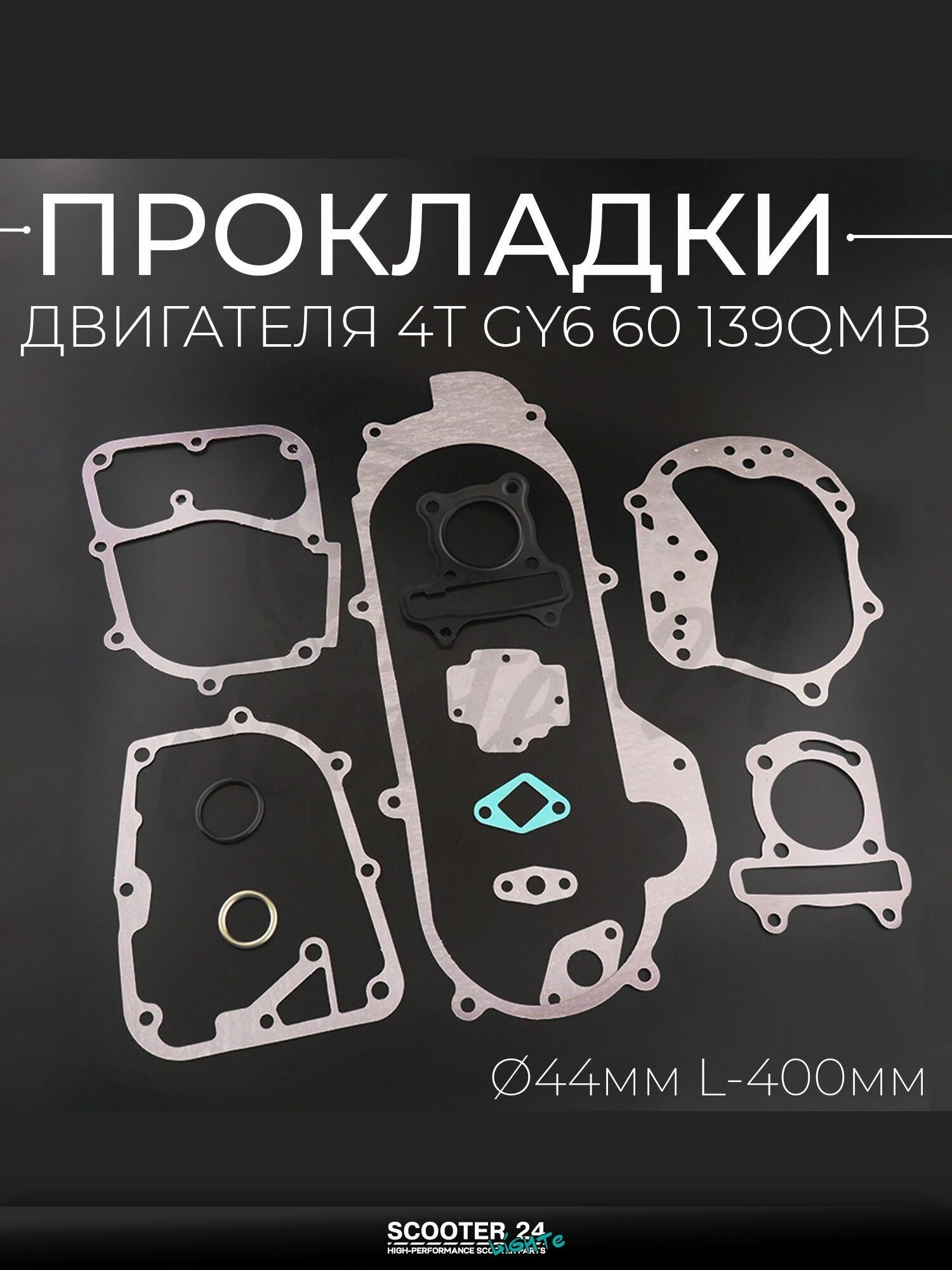 Прокладки двигателя (набор) на китайский скутер 4T GY6 60 ( 44 мм, L-400 мм) "SHANGZHI" (mod: A)
