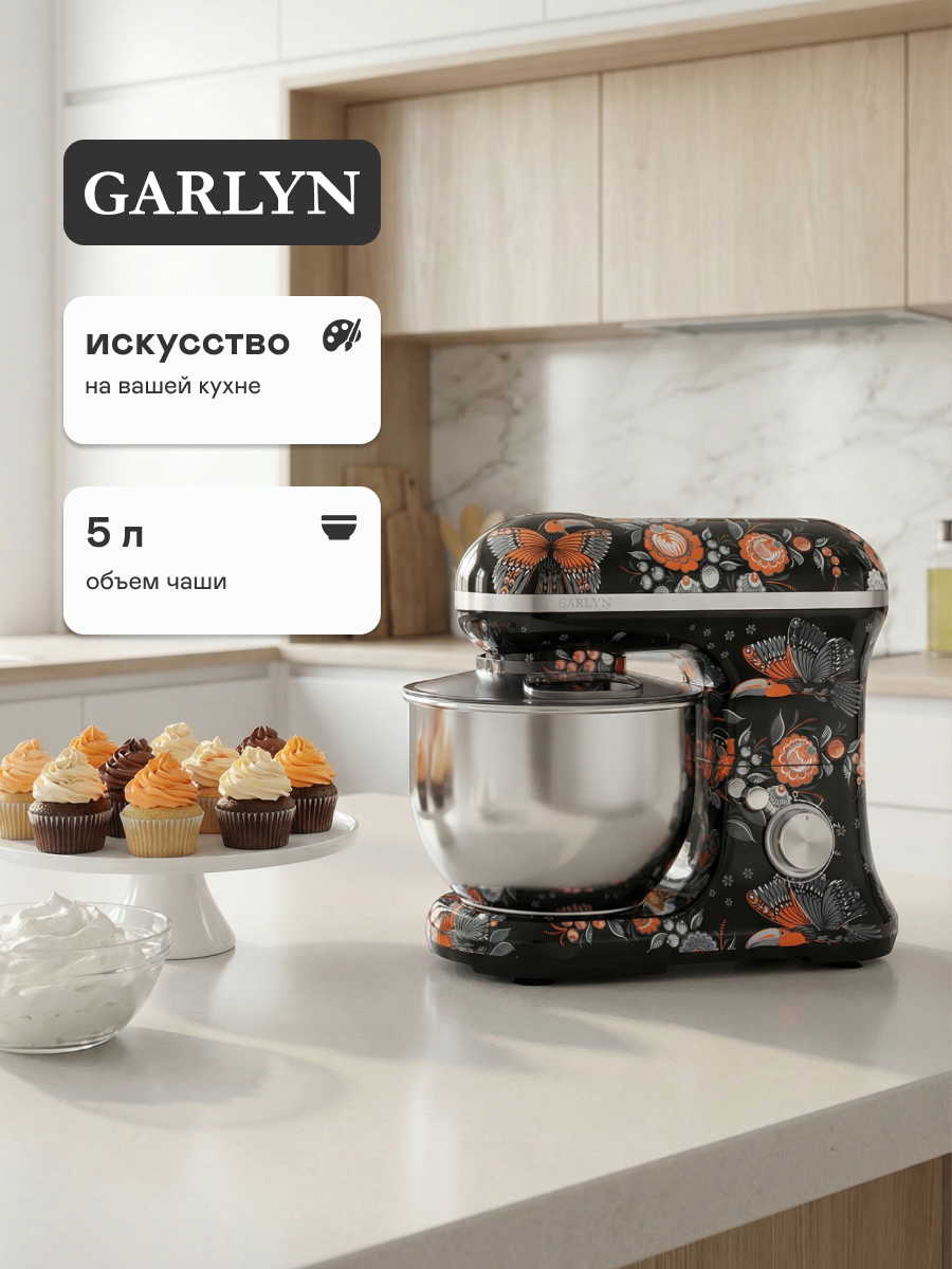 Кухонная машина / планетарный миксер GARLYN Mystery Grace S-700. 6 скоростных режимов. Мощность 1200 Вт.