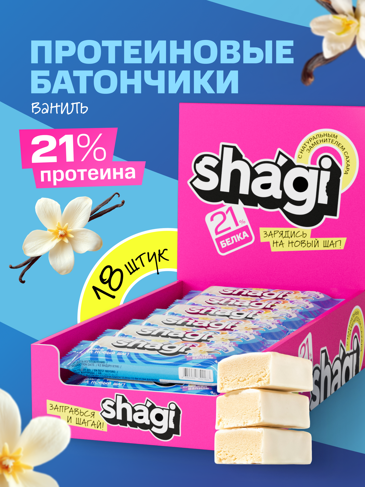 Протеиновые батончики без сахара Shagi Ваниль, 18 шт по 40 г