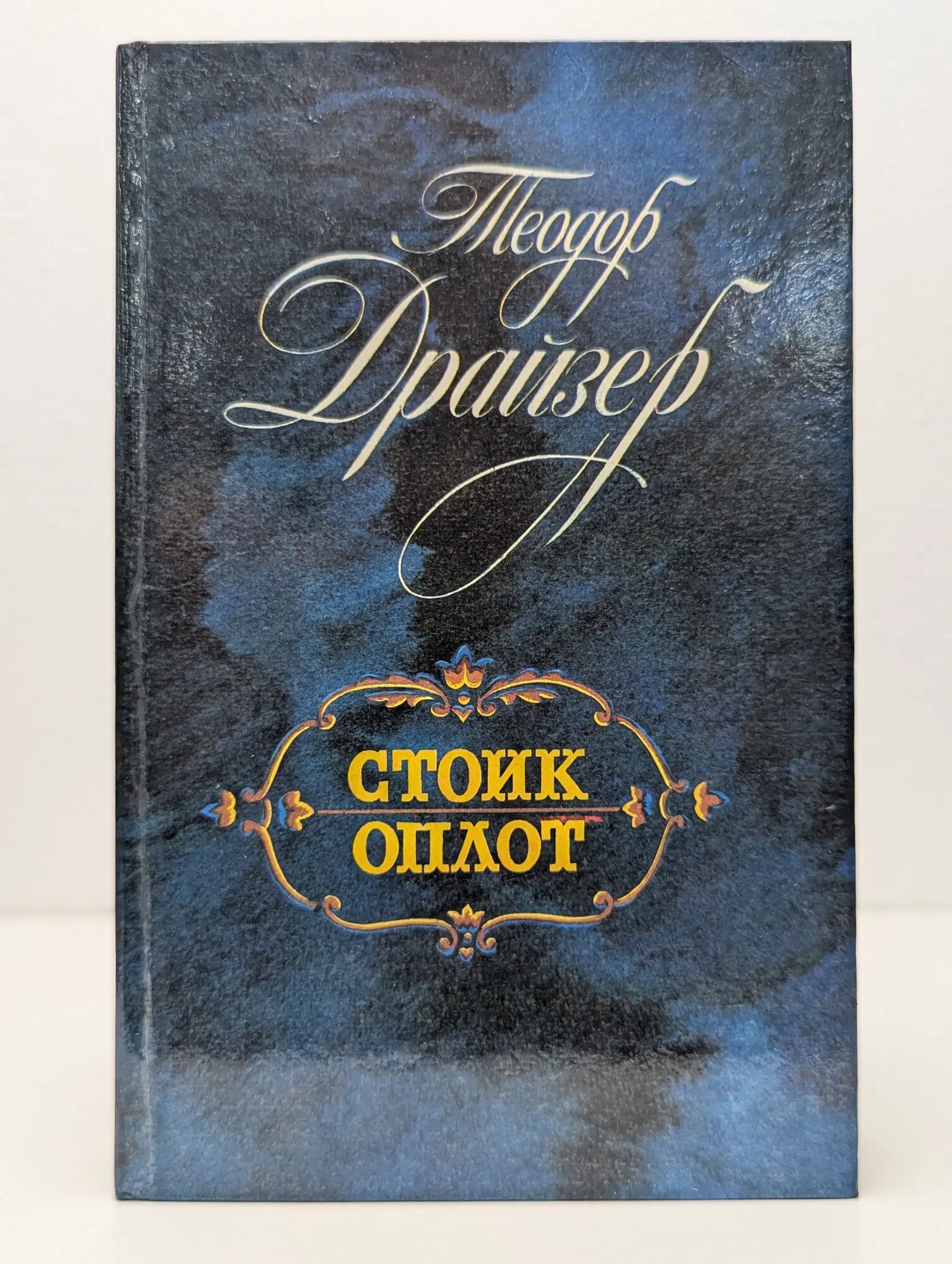 Стоик. Оплот Драйзер Теодор 1989