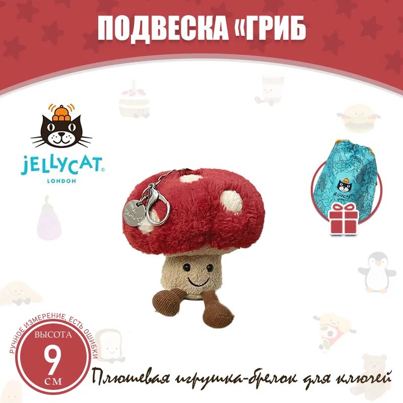 JELLYCAT Подвеска Гриб/милая плюшевая игрушка-брелок для ключей