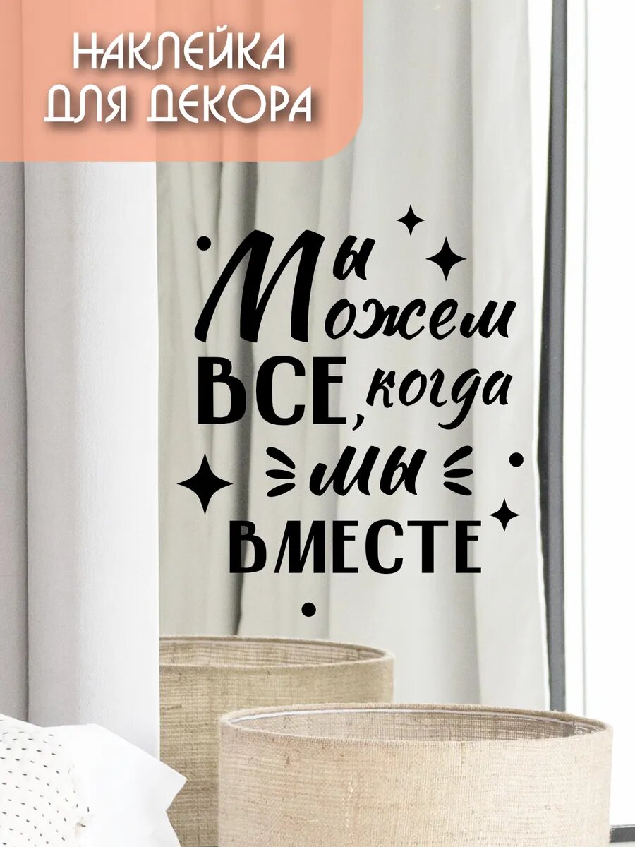 Наклейка 'Мы можем все' (Наклейка в виде надписи, звездочек)