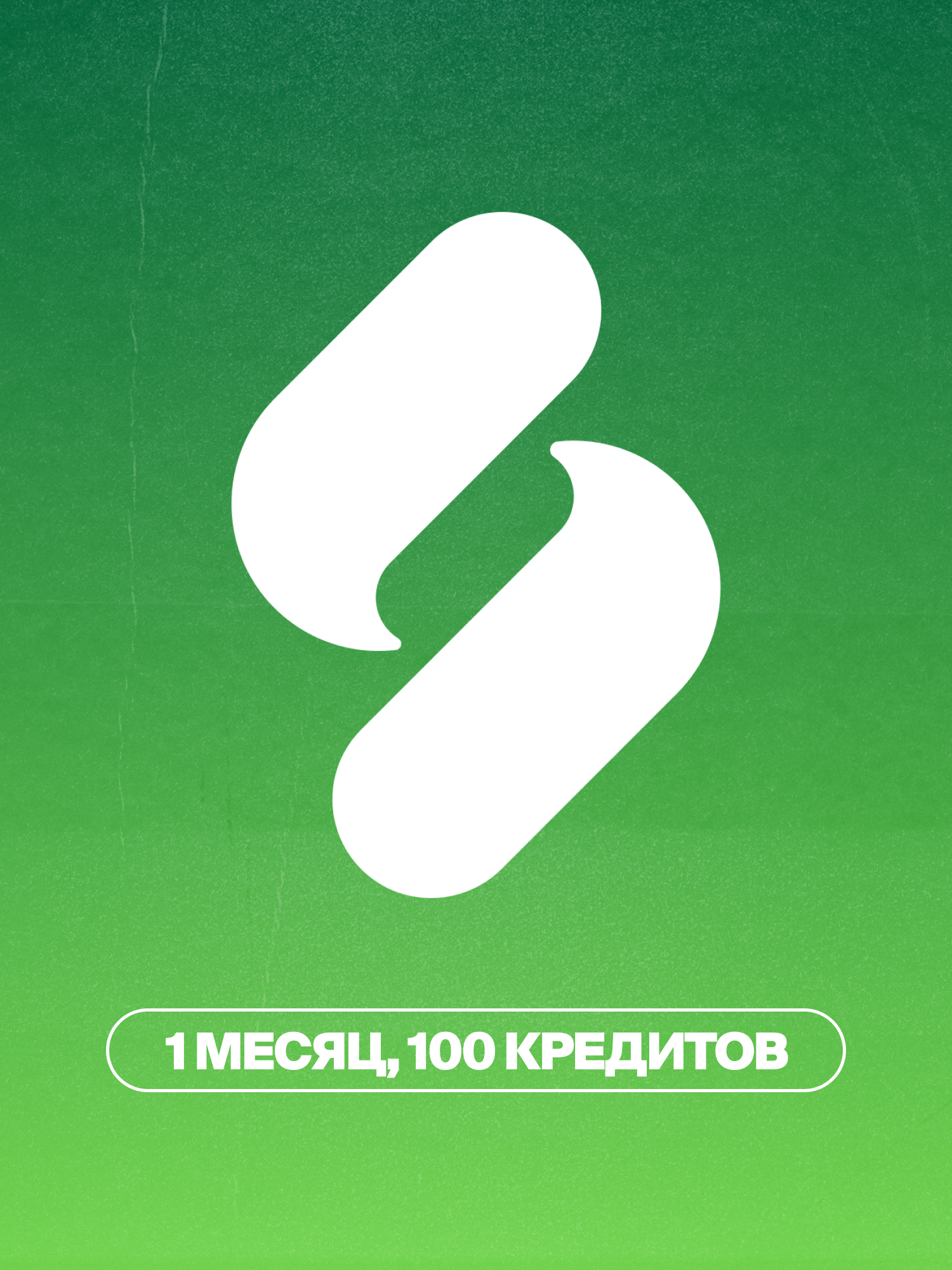 Подписка Splice Sounds+, 1 месяц, 100 кредитов, для Windows/MacOS