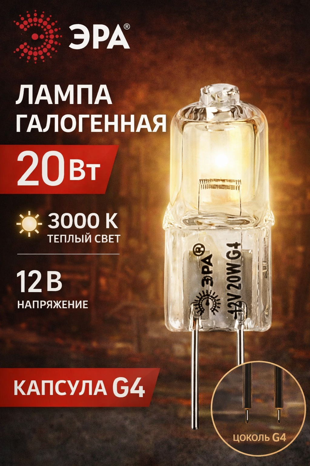 Лампа галогенная 20Вт капсула G4 3000К 12В G4-JC-20W-12V ЭРА