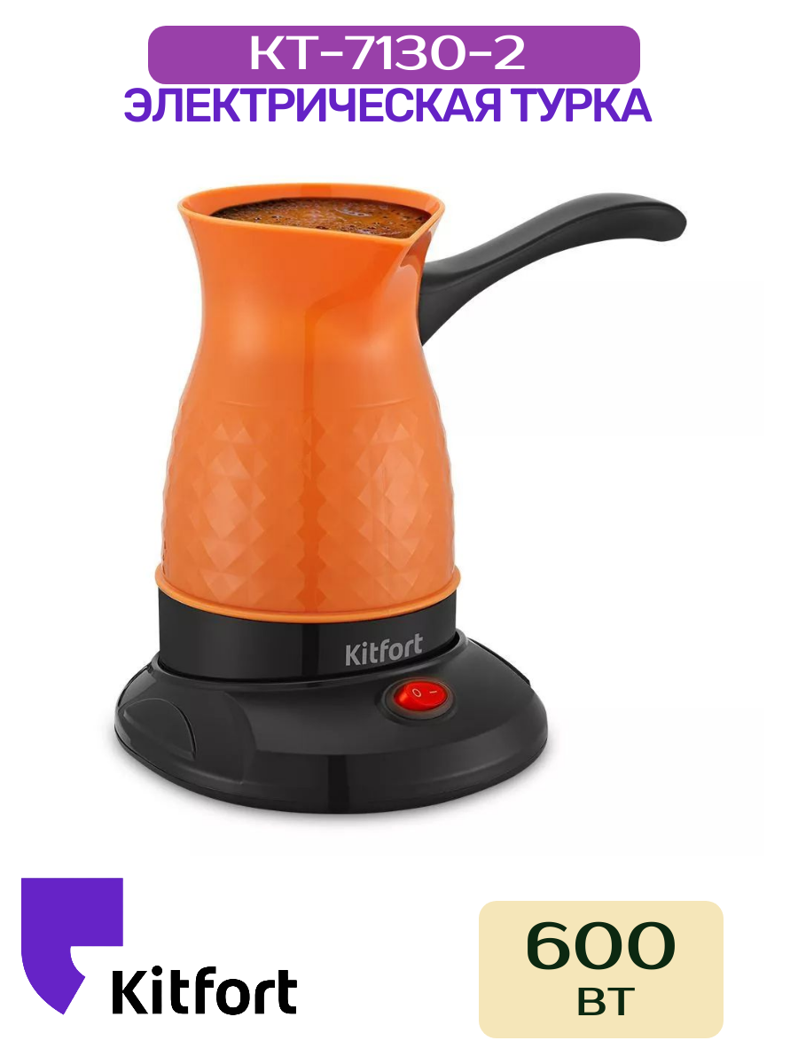 Электрическая турка Kitfort КТ-7130-2 черно-оранжевый