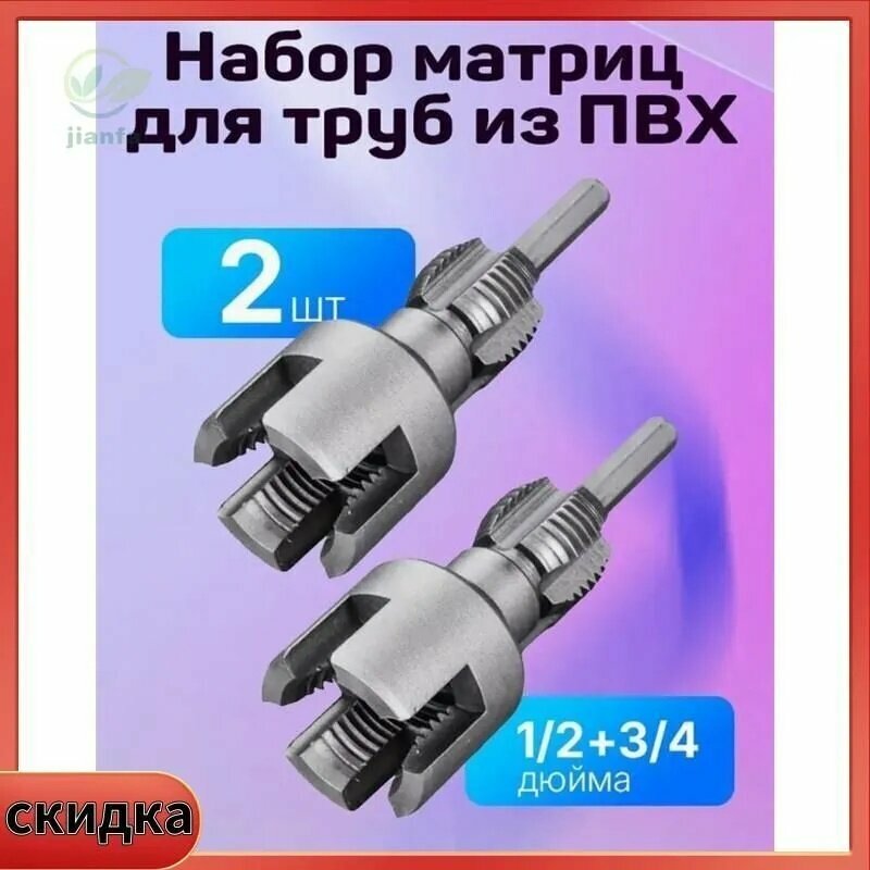 Набор матриц для труб из ПВХ, метчиков и плашек 2 в 1, 1/2"+3/4", Электрическая модель, 2 шт