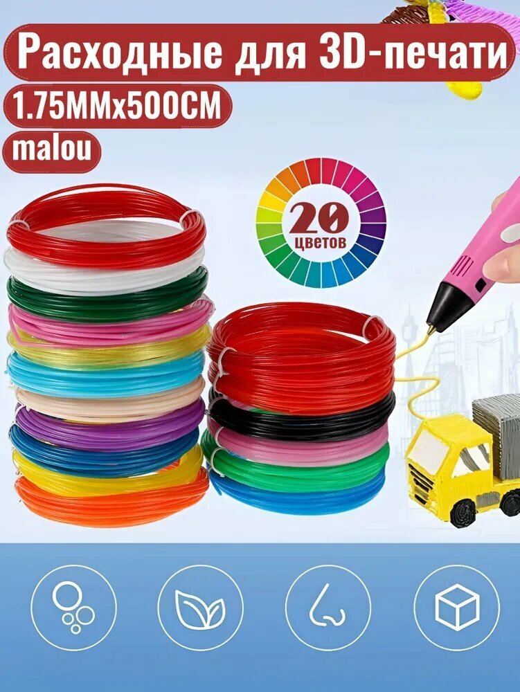 Пластик для 3D ручки / PLA набор из 20 цветов по 5 метров